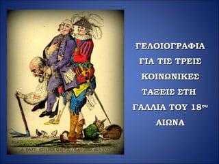 εικονες για τη γαλλικη επανασταση | PPT