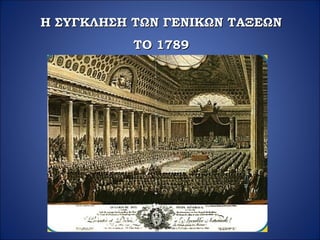 εικονες για τη γαλλικη επανασταση | PPT