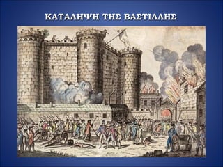 εικονες για τη γαλλικη επανασταση | PPT