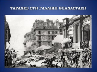 εικονες για τη γαλλικη επανασταση | PPT