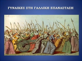 εικονες για τη γαλλικη επανασταση | PPT