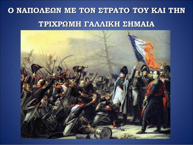 εικονες για τη γαλλικη επανασταση