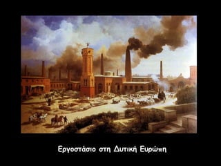 εικονες για τη βιομηχανικη επανασταση | PPT