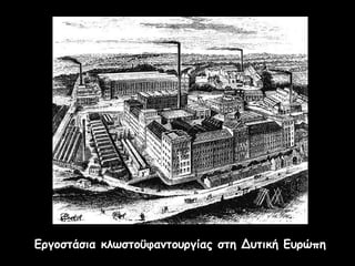 εικονες για τη βιομηχανικη επανασταση | PPT