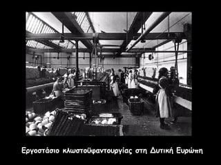 εικονες για τη βιομηχανικη επανασταση | PPT