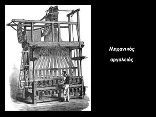 εικονες για τη βιομηχανικη επανασταση | PPT
