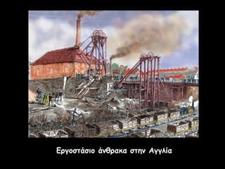 εικονες για τη βιομηχανικη επανασταση | PPT