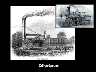εικονες για τη βιομηχανικη επανασταση | PPT