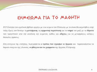 Αρχαία ελληνική γλώσσα Α γυμνασίου | PPT
