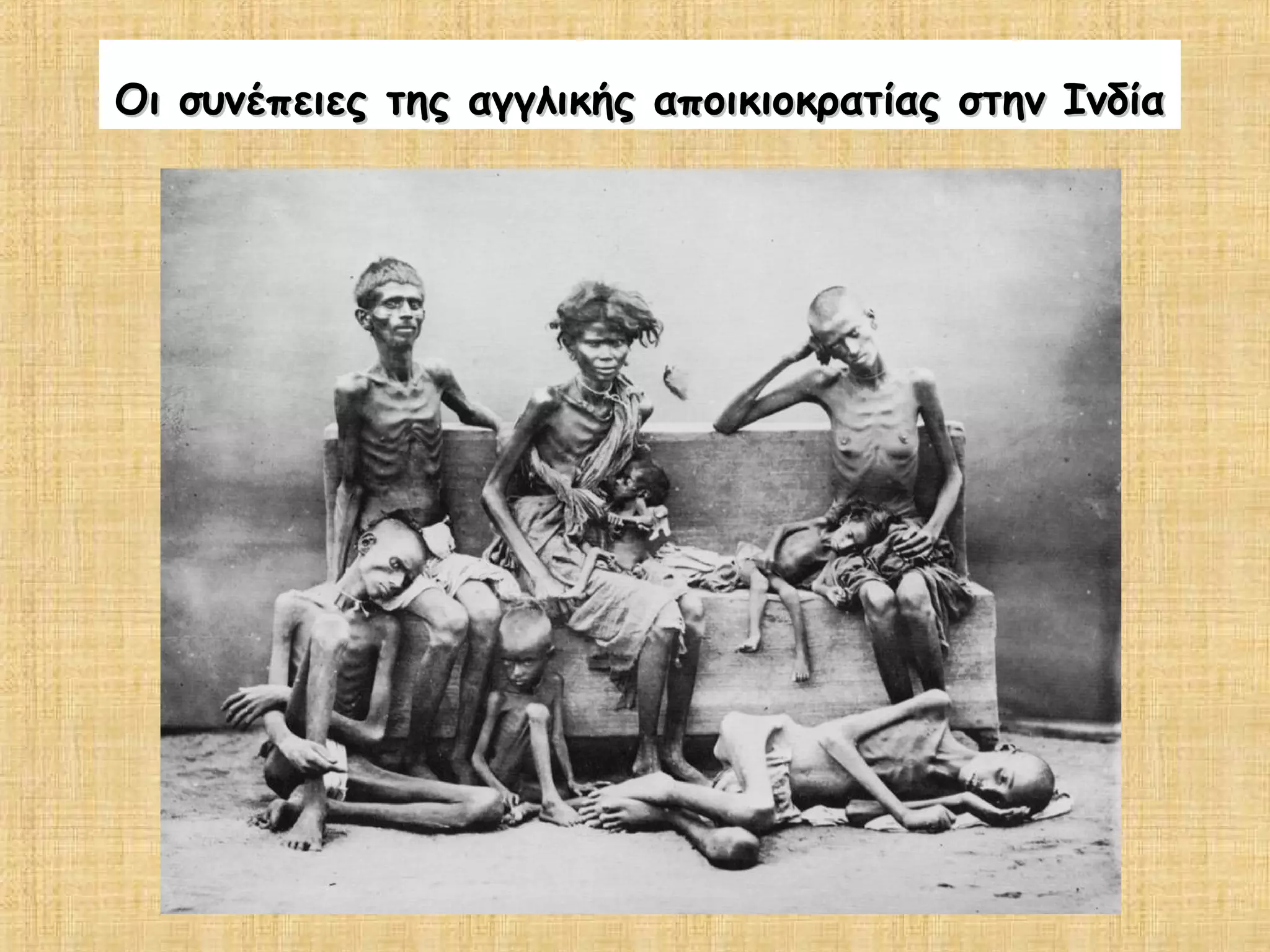 εικονες για την αποικιοκρατια | PPT
