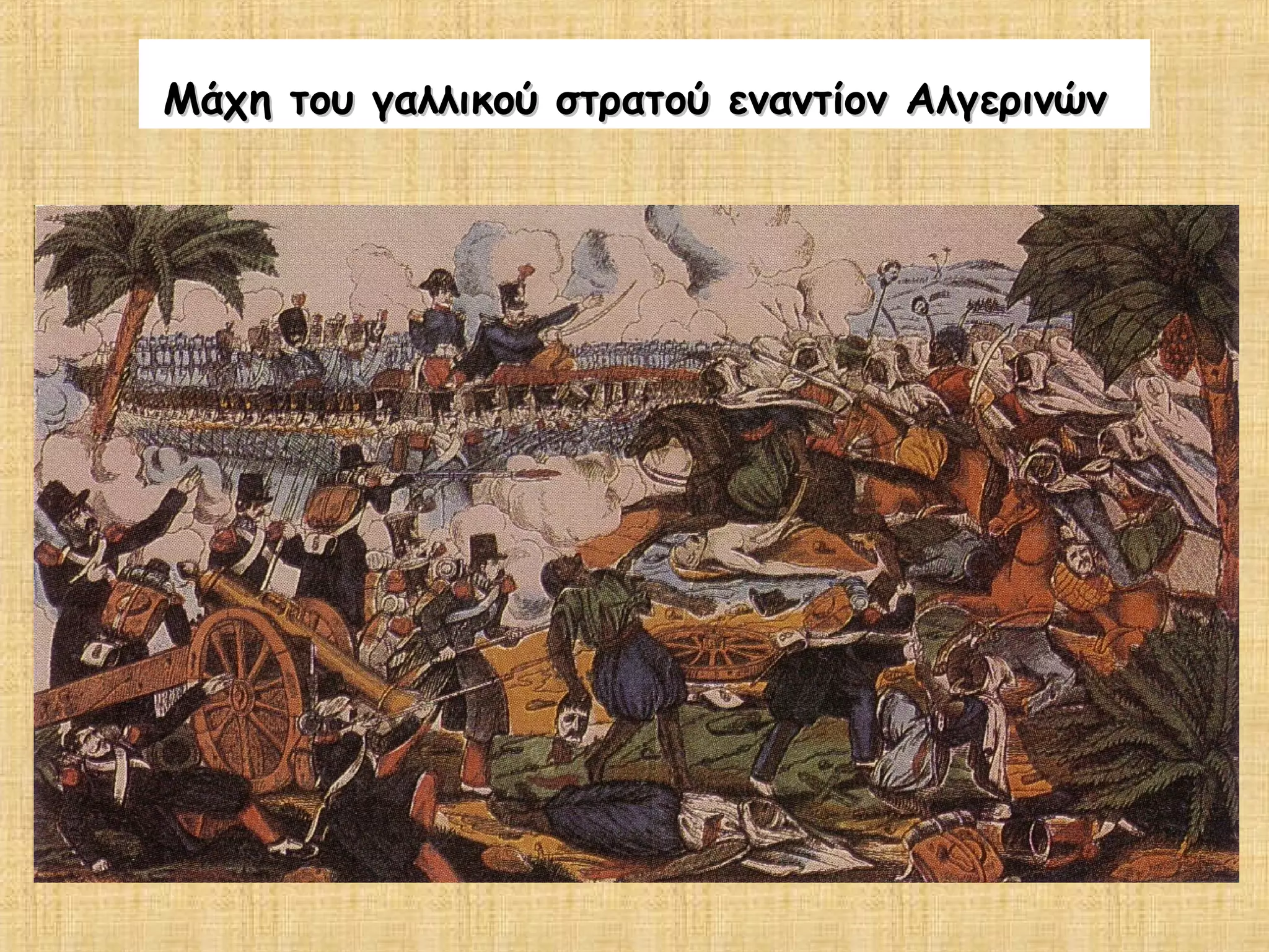 εικονες για την αποικιοκρατια | PPT