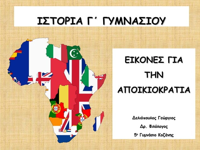 εικονες για την αποικιοκρατια | PPT