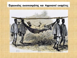εικονες για την αποικιοκρατια | PPT