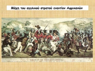 εικονες για την αποικιοκρατια | PPT