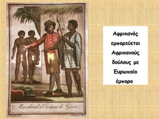 εικονες για την αποικιοκρατια | PPT