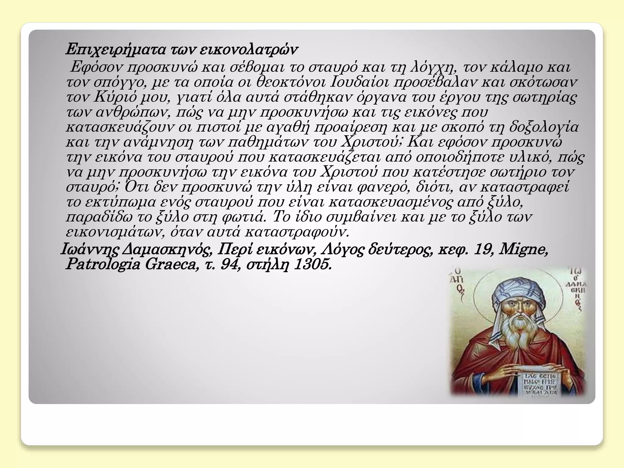 Η εικονομαχία | PPTX