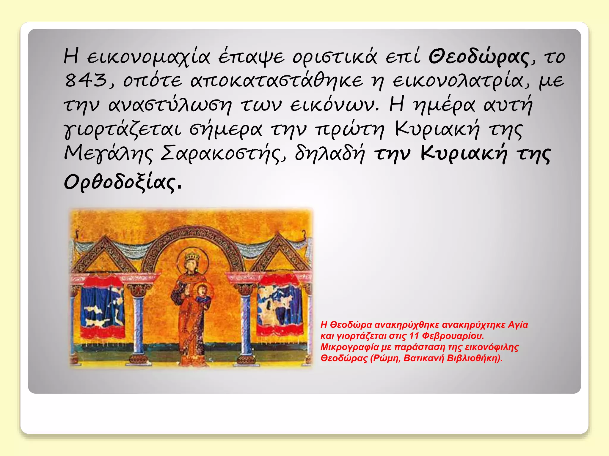 Η εικονομαχία | PPTX