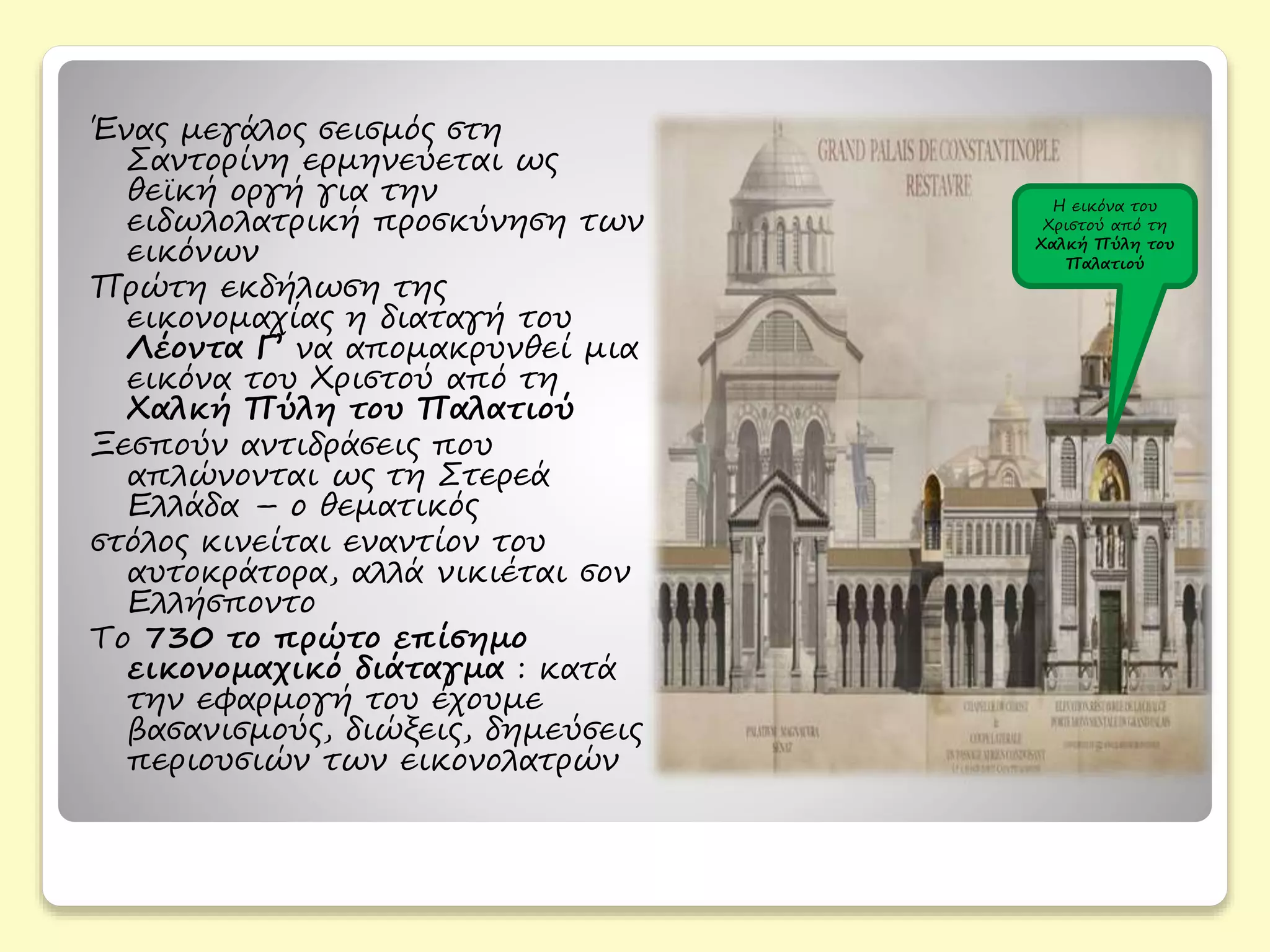 Η εικονομαχία | PPTX