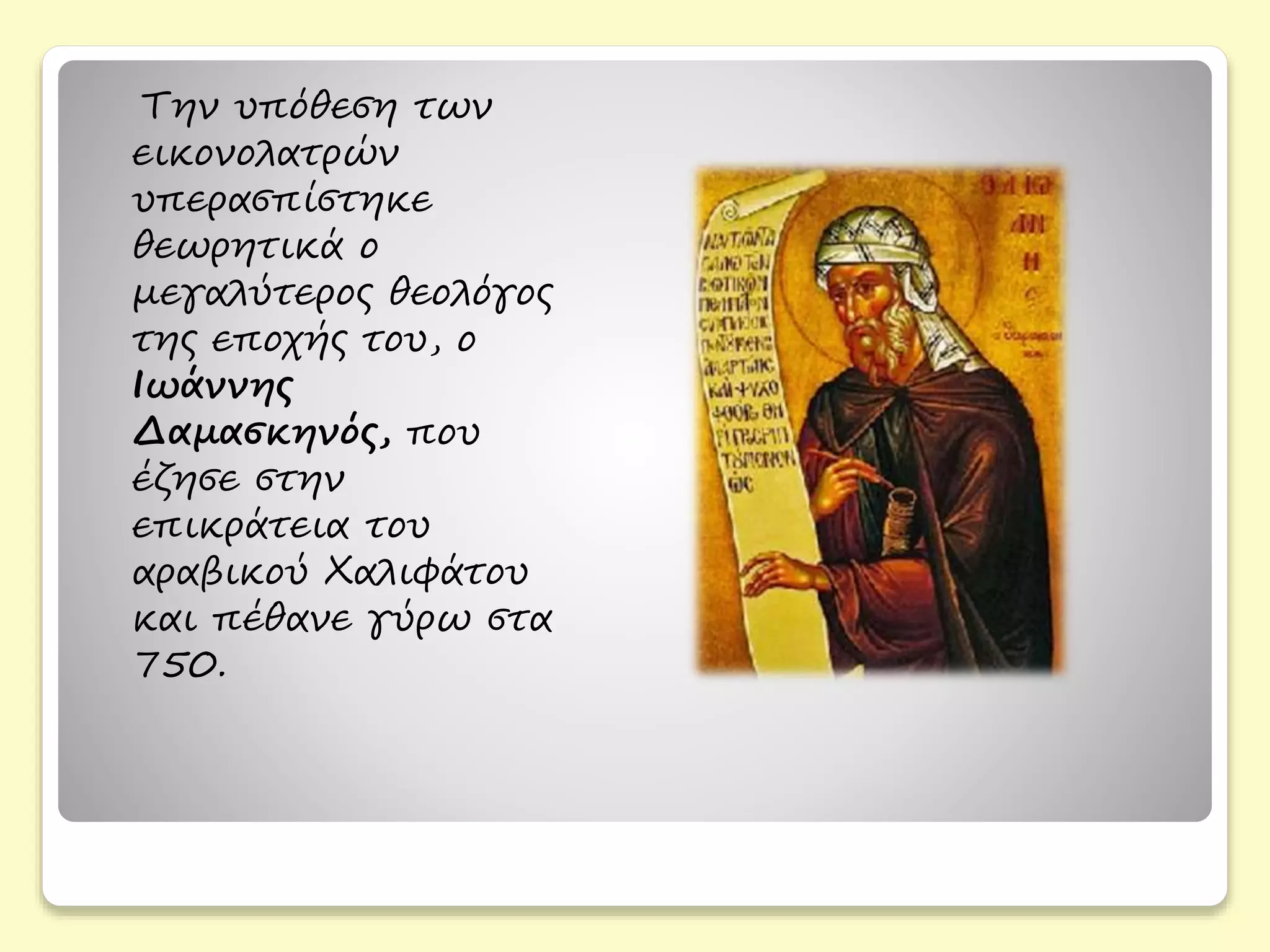 Η εικονομαχία | PPTX
