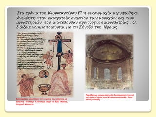 Η εικονομαχία | PPTX