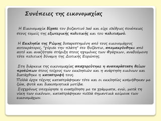 Η εικονομαχία | PPTX