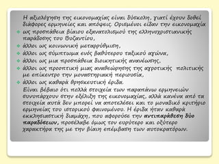 Η εικονομαχία | PPTX