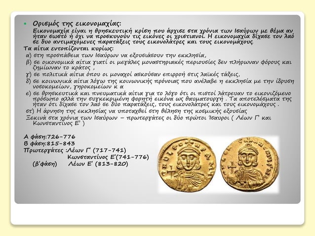 Η εικονομαχία | PPTX