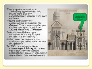 Η εικονομαχία | PPTX