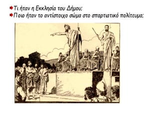 Αθήνα , η πορεία προς τη δημοκρατία | PPT