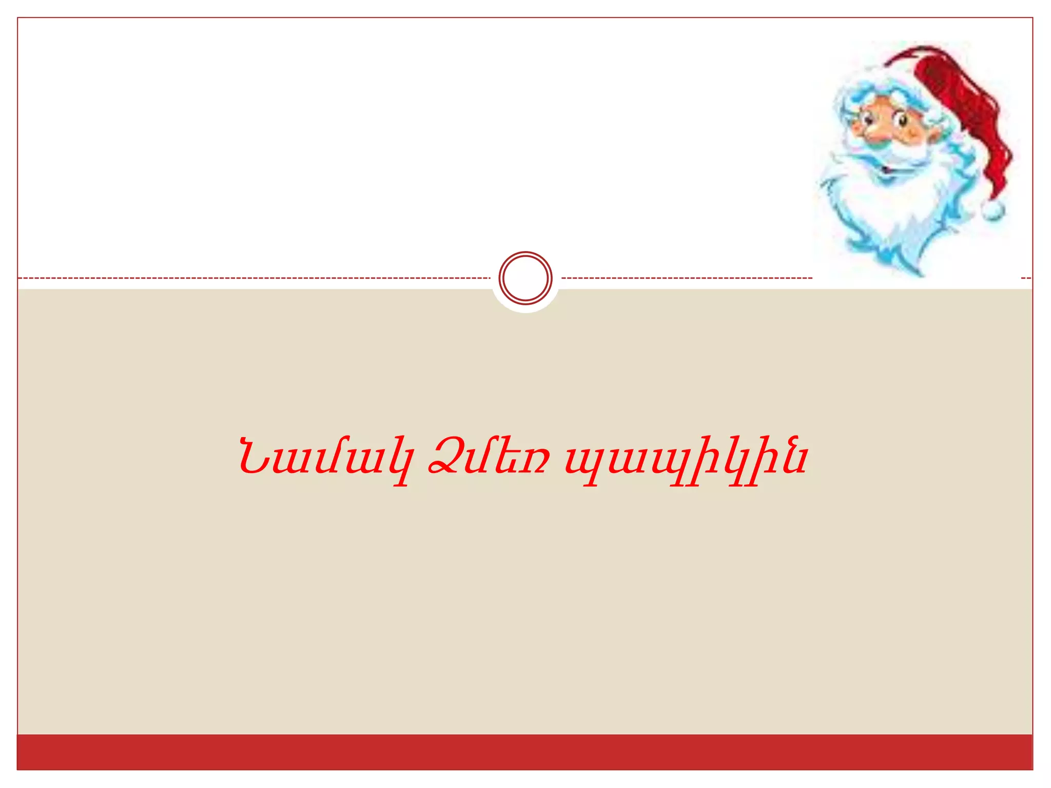 ձմեռ պապիկ Pptx