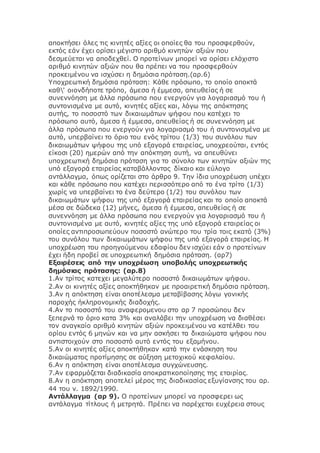 σκοποί του χρηματιστηρίου | DOCX