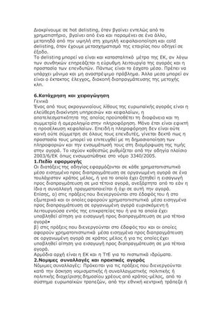σκοποί του χρηματιστηρίου | DOCX