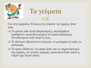 Tι έτρωγαν οι Αρχαίοι Έλληνες | PPT