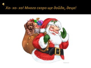 Дядо Коледа Презентация на Иванжелина | PPT