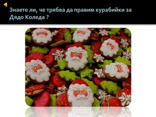 Дядо Коледа Презентация на Иванжелина | PPT