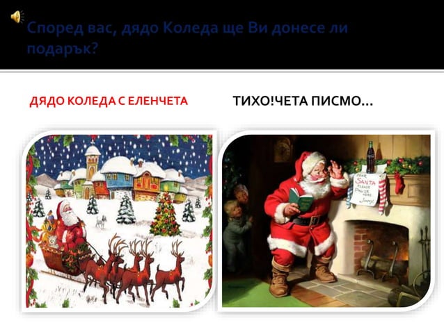 Дядо Коледа Презентация на Иванжелина | PPT | Free Download