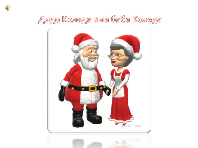 Дядо Коледа Презентация на Иванжелина | PPT