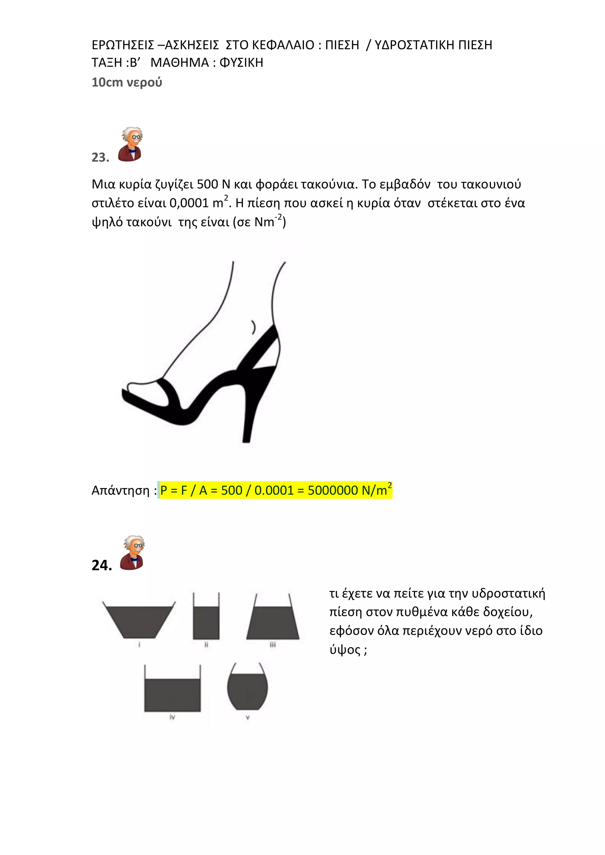 πιεση υπεροχες ασκησεις για β γυμνασιου | PDF