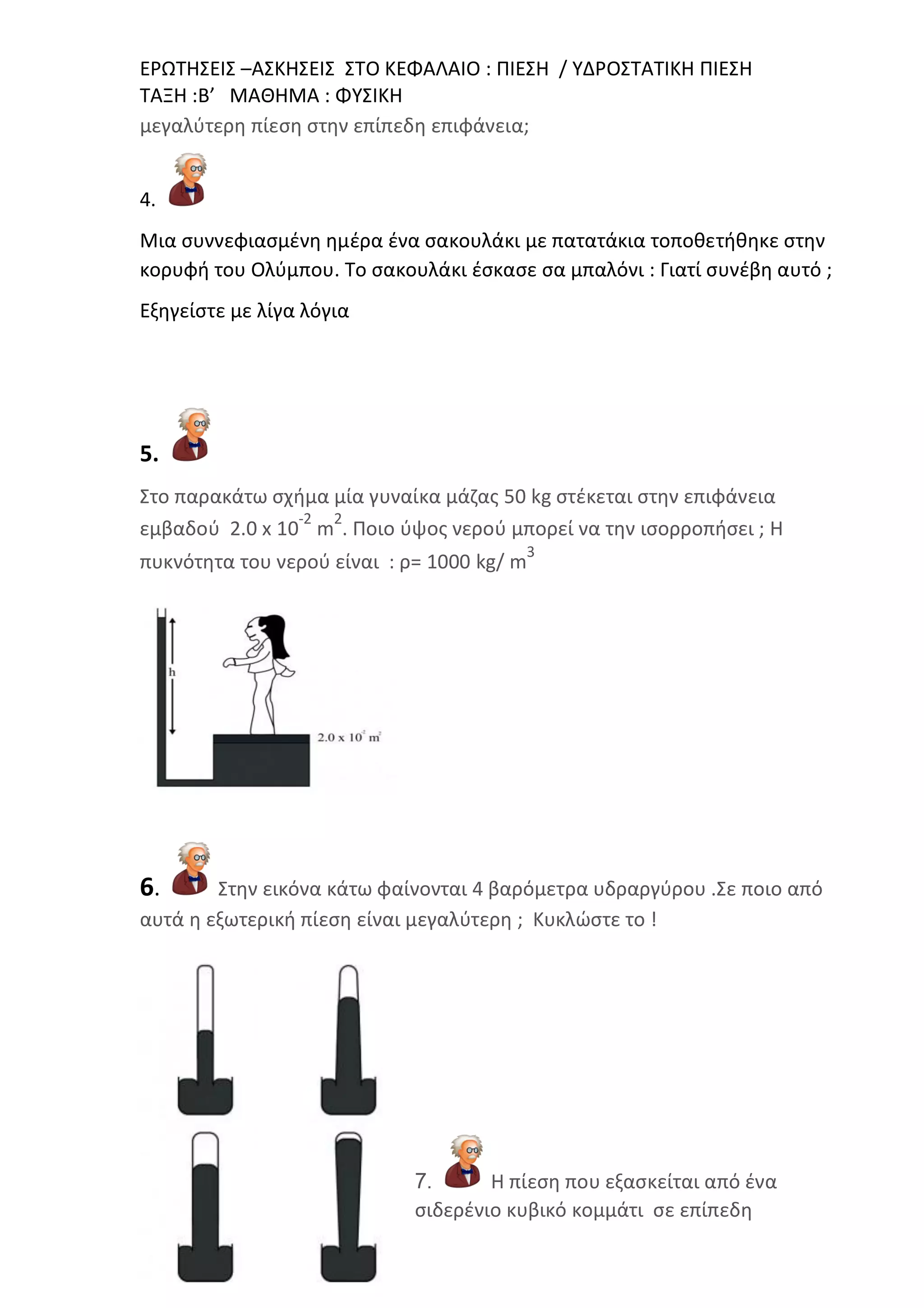 πιεση υπεροχες ασκησεις για β γυμνασιου | PDF