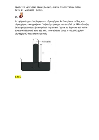 πιεση υπεροχες ασκησεις για β γυμνασιου | PDF