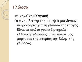 H ιστορία της γραφής | PPTX