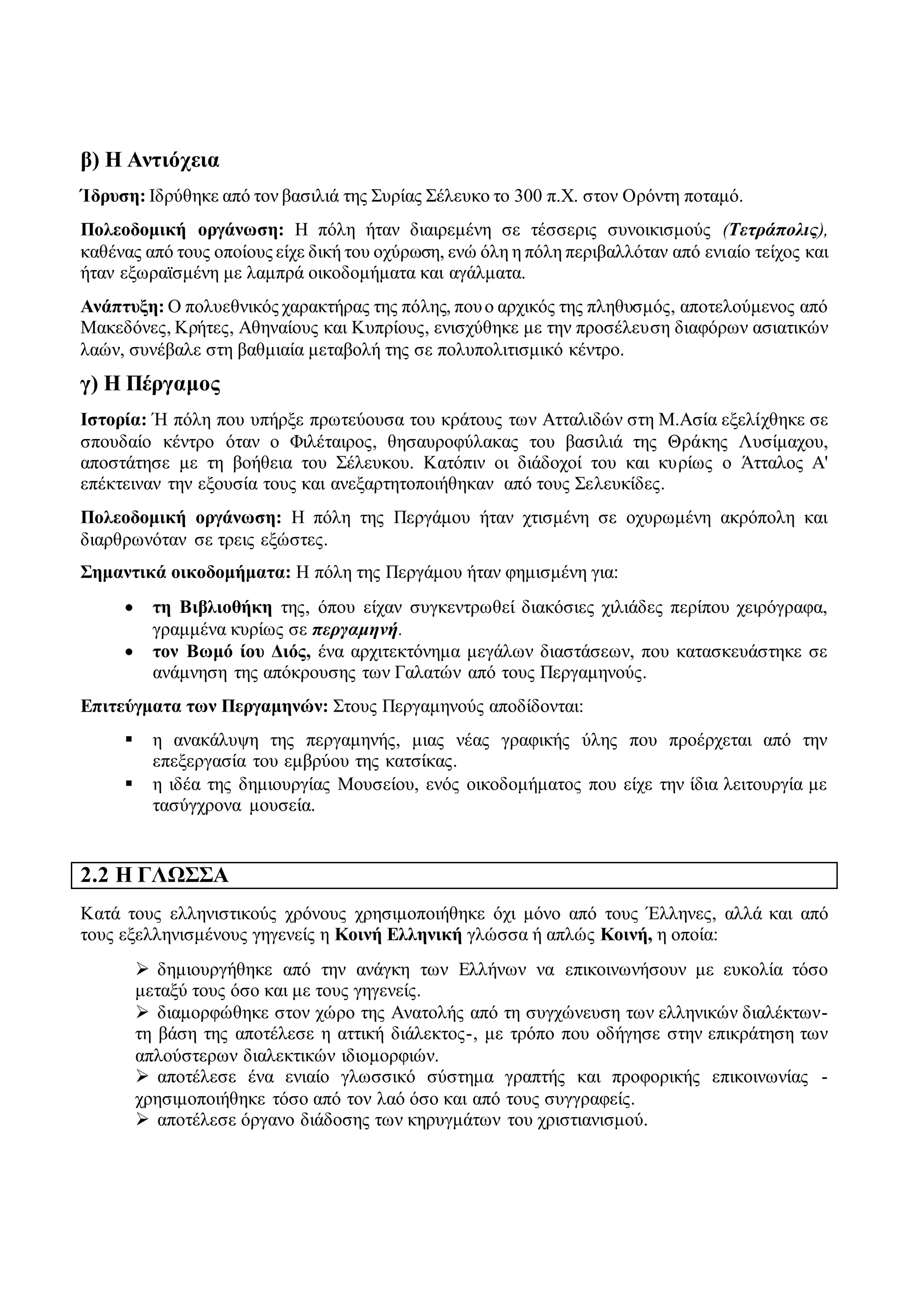 ο ελληνιστικος πολιτισμος | DOCX