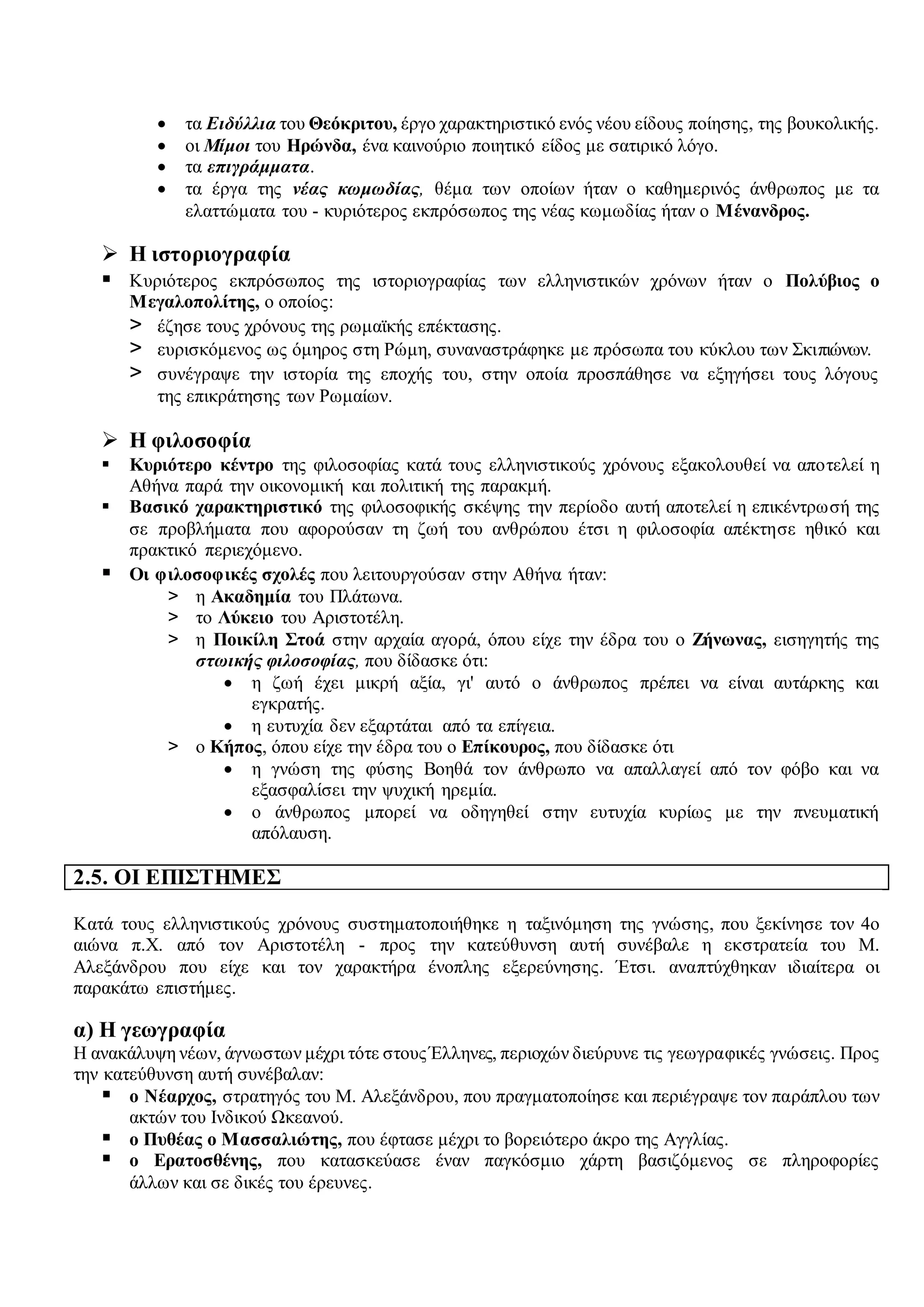 ο ελληνιστικος πολιτισμος | DOCX