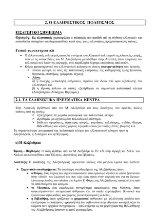 ο ελληνιστικος πολιτισμος | DOCX