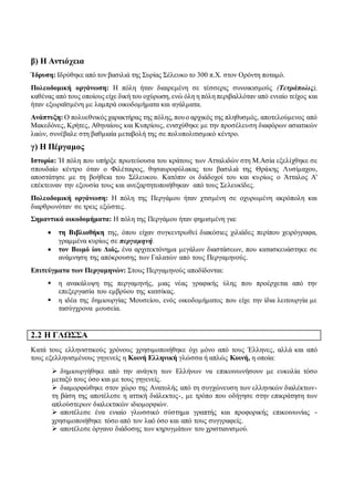 ο ελληνιστικος πολιτισμος | DOCX