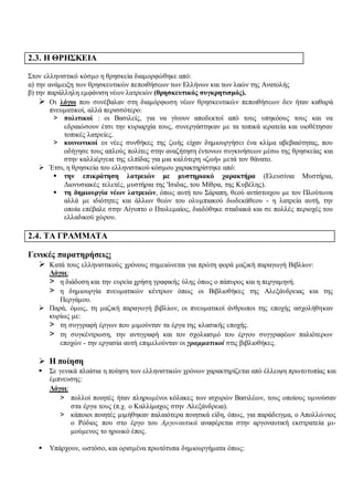 ο ελληνιστικος πολιτισμος | DOCX