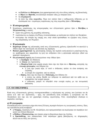 ο ελληνιστικος πολιτισμος | DOCX