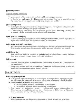 ο ελληνιστικος πολιτισμος | DOCX