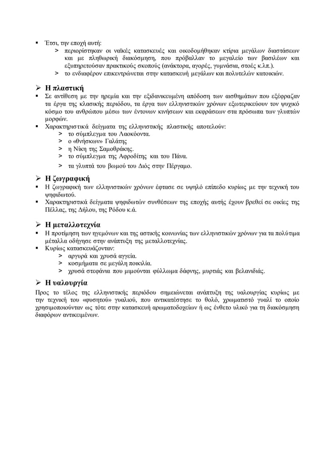 ο ελληνιστικος πολιτισμος | DOCX