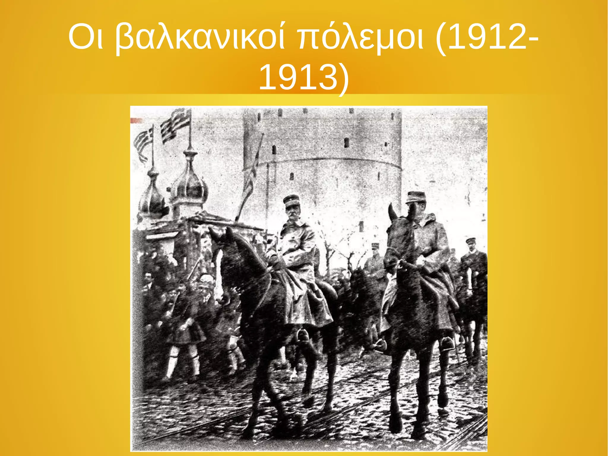 Γ ΓΥΜΝΑΣΙΟΥ ΜΑΘΗΜΑ 22 Οι βαλκανικοί πόλεμοι (1912-1913) | ODP